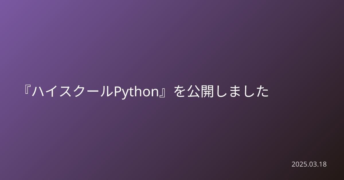 『ハイスクールPython』を公開しました - ゼノクリース合同会社
